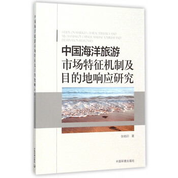 中国海洋旅游市场特征机制及目的地响应研究