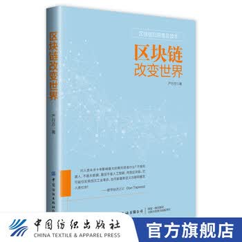 【官方旗舰店】区块链改变世界