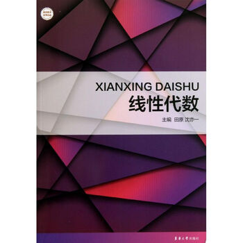 线性代数 田原,沈亦一 编  书籍