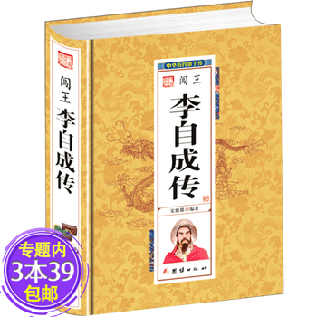 【包邮】闯王李自成传  中华历代帝王图书籍