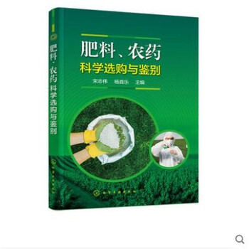 肥料 农药科学选购与鉴别 宋志伟 杨首乐