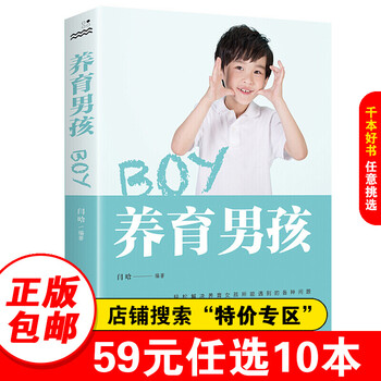 【特价专区】养育男孩 吉林文史出版