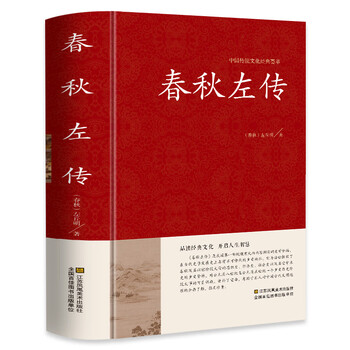 春秋左传 足本无删减版 文白对照 锁线精装 中华传统文化古典名著 国学经典书籍