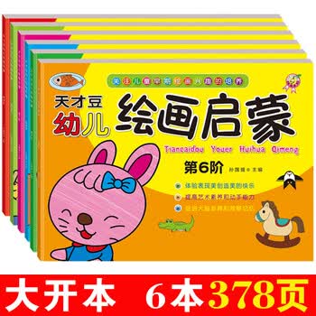 幼儿绘画启蒙教材孩子涂色绘本儿童填色涂色画天才豆早教入门0-6岁涂鸦填色画画本绘画书籍美术教材绘画册 全套6本大开本378页不送画笔