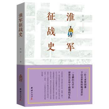 淮军征战史政治/军事  图书