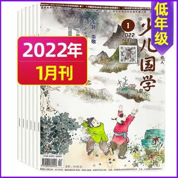 5月新【单月多选】少儿国学 低年级杂志小学生1-3年级儿童文学过刊杂志 人教版 2022年1月
