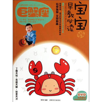 宝宝趣味早教必读4巨蟹座 葛莉丝 作 书籍