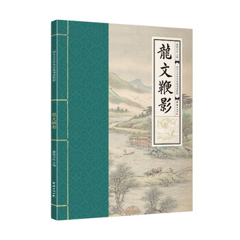 龙文鞭影 幼儿大字中华经典诵读教材（特大字号，全本注音、简体横排；儿童读经、私塾、国学教材；经典诵读教材)