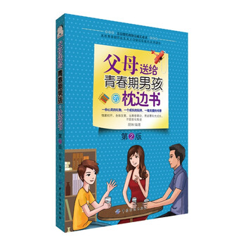 父母送给青春期孩的枕边书(第2版) 胡琳