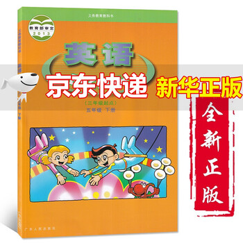 【全新正版】五年级下册英语课本粤人版（三起点）英语课本教材义务教育教科书广东人民出版社小学五年级下册粤人版英语.