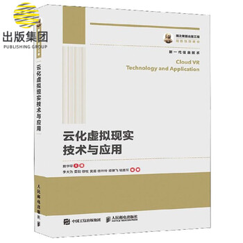 云化虚拟现实技术与应用