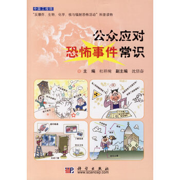 公众应对恐怖事件常识 9787030185112【可开发票】