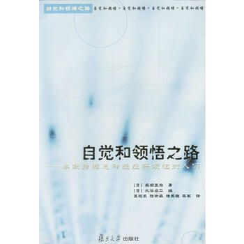 自觉和领悟之路【正版图书】