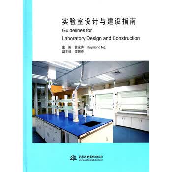 实验室设计与建设指南