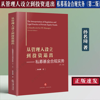 从管理人设立到投资退出私募基金合规实务第二版 孙名琦著私募基金运作实务精要 合规管理 地产政府产业