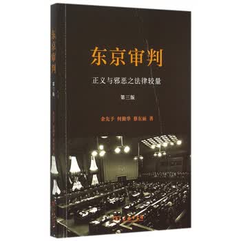 东京审判(正义与邪恶之法律较量第3版)