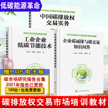 正版书籍3册】中国碳排放权交易实务+工业企业低碳节能技术+企业碳减排与碳交易知识问答 碳金融规则合同
