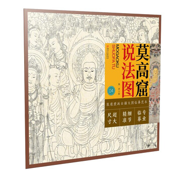 敦煌壁画白描大图临摹范本 莫高窟·说法图