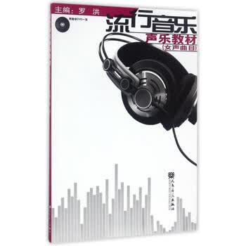 流行音乐声乐教材女声曲目 罗洪 主编 书籍