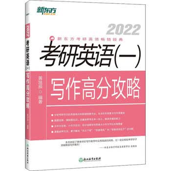 考研英语(一)写作高分攻略 2022