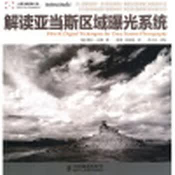 解读亚当斯区域曝光系统 【正版书】