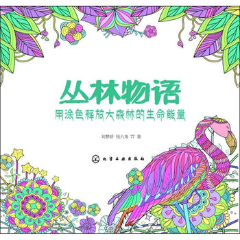 丛林物语 刘梦娇,钱六角,77   书籍