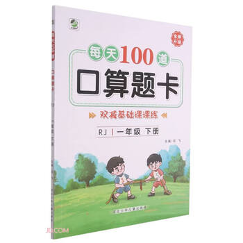 每天100道口算题卡(1下RJ全新升级)