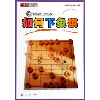 如何下象棋/小牛顿百科馆