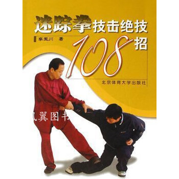 迷踪拳技击绝技108招 李玉川著 北京体育大学出版社