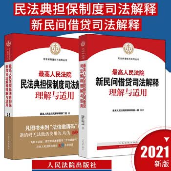 最高人民法院民法典担保制度司法解释理解与适用+最高人民法院新民间借贷司法解释理解与适用法律书籍共2册