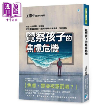 觉察孩子的焦虑危机 咬手 拔头发 猛眨眼 从辨识警讯开始 港台原版 王意中 宝瓶文化 心理学