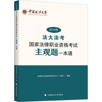 2019年国家法律职业资格考试主观题一本通