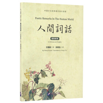 人间词话(汉英对照)(精)/中国文化经典著作海外译丛