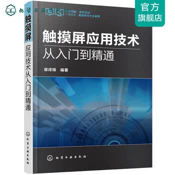 触摸屏应用技术从入门到精通