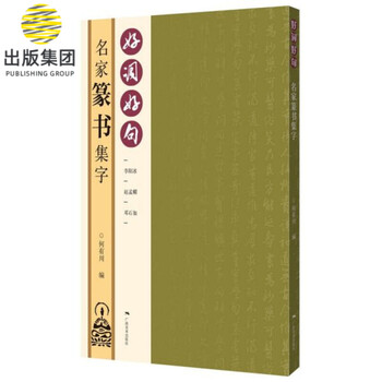 好词好句(名家篆书集字)