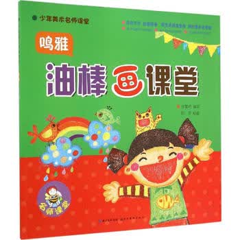 鸣雅油棒画课堂 徐富鸣 编 书籍