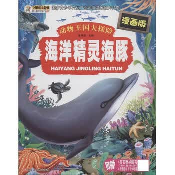 动物王国大探险:海洋精灵海豚【正版图书】