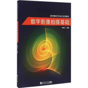 数字影像拍摄基础 刘宏江 编 书籍