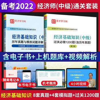 备考2022中级经济师 经济基础知识中级 过关必做1200题+历年真题模拟题详解+4h真题讲解视频 机考题库圣才考试教辅 2本 过关1200题+历年真题+4h真题视频