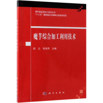 魔芋综合加工利用技术 田云，周海燕  书籍
