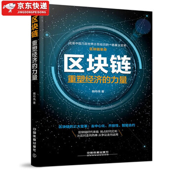 【多规格自选】区块链从入门到精通 区块链实体经济应用 大数据 计算机互联网金融 生态虚拟货币 区块链：重塑经济的力量