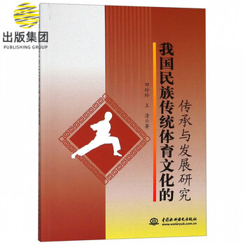我国民族传统体育文化的传承与发展研究