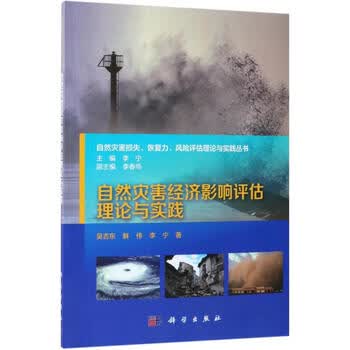 自然灾害经济影响评估理论与实践