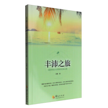 丰沛之旅：迎接财富与美善的觉知之路