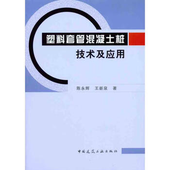 塑料套管混凝土桩技术及应用