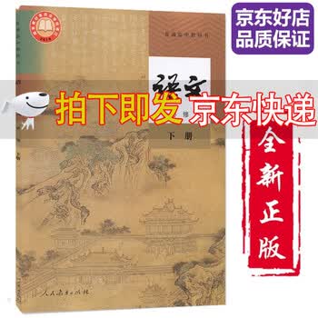【正版教材品质保证】2022适用人教版部编版高中语文必修下册课本教材教科书高中语文必修二2语文高一下册语文书人民教育出版社高中语文书