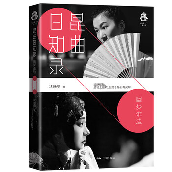 昆曲日知录——幽梦谁边（克勒门文丛）