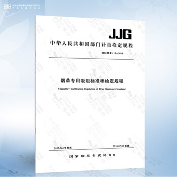 JJG-烟草- 15-2010 烟草专用吸阻标准棒检定规程