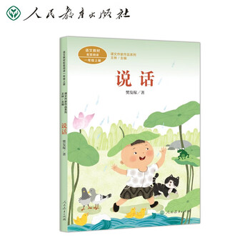 说话 新版 一年级上册 樊发稼 著名诗人、儿童文学作家 人教版课文作家作品系列 语文教材配套读物 同名作品收入中小学语文教科书