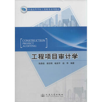 工程项目审计学